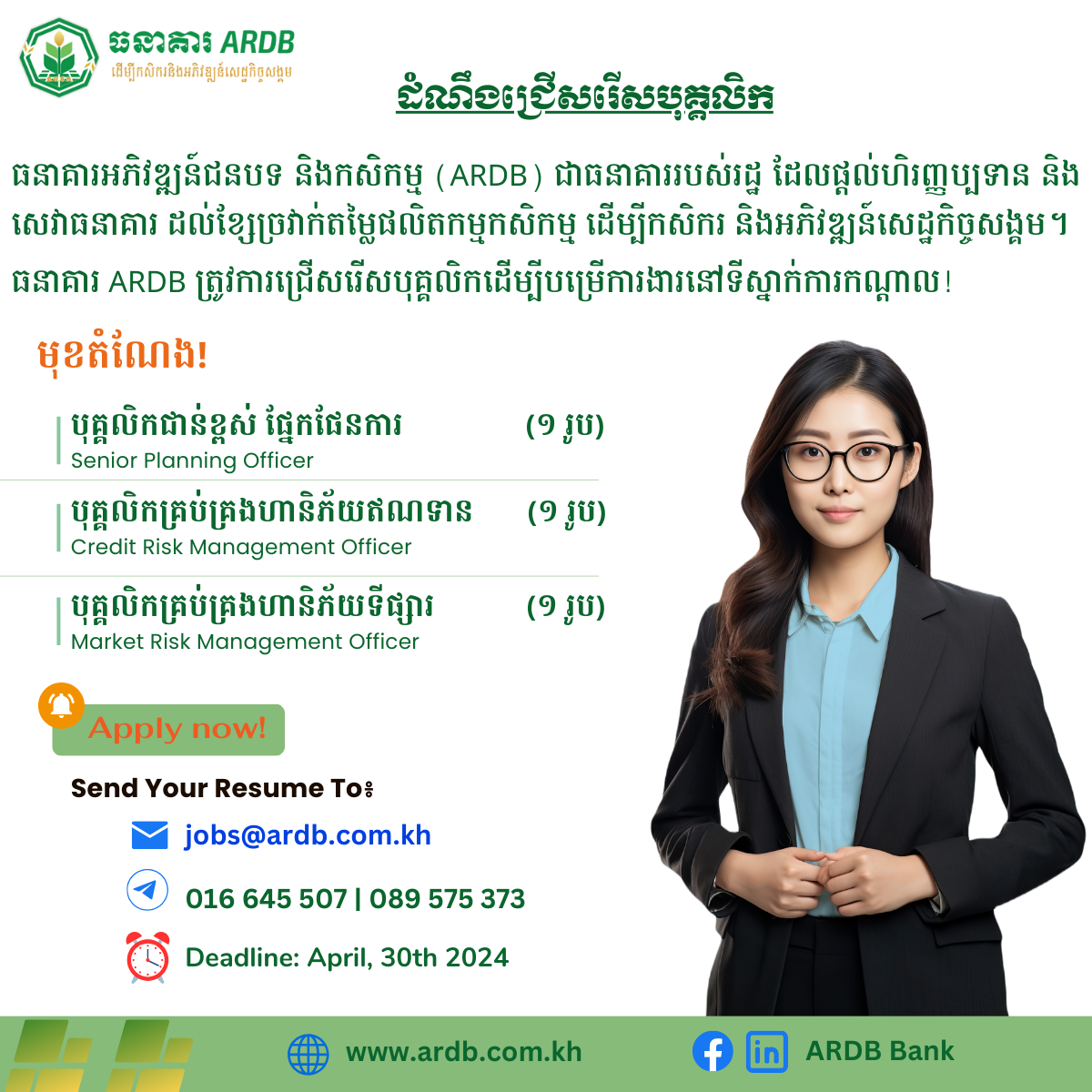 បុគ្គលិកគ្រប់គ្រងហានិភ័យទីផ្សារ – ធនាគារ ARDB