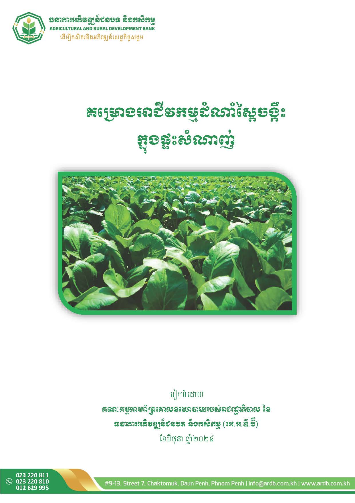 Chai Sim Cultivation In Net House – ARDB Bank